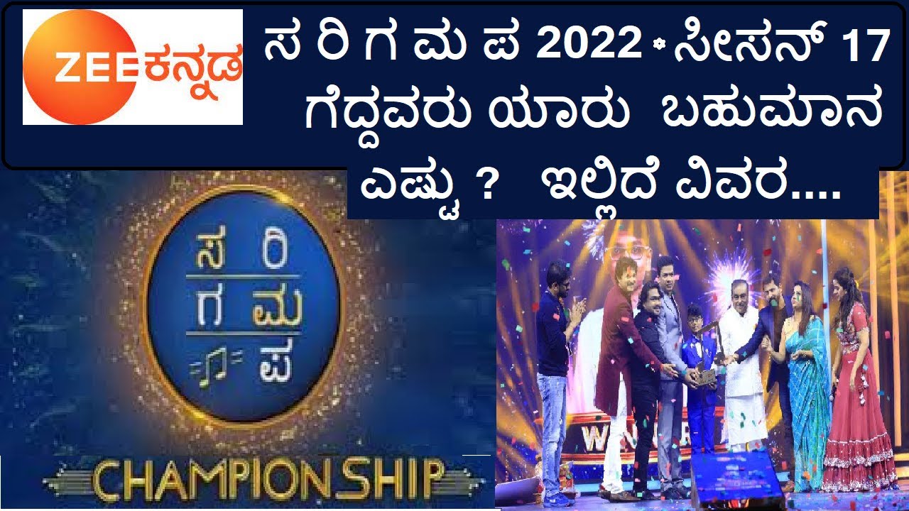 ಸ ರಿ ಗ ಮ ಪ ಫೈನಲ್ ವಿನ್ನರ್ ಯಾರು ? SA RI GA MA PA SEASON 17 2022 WHO IS ...