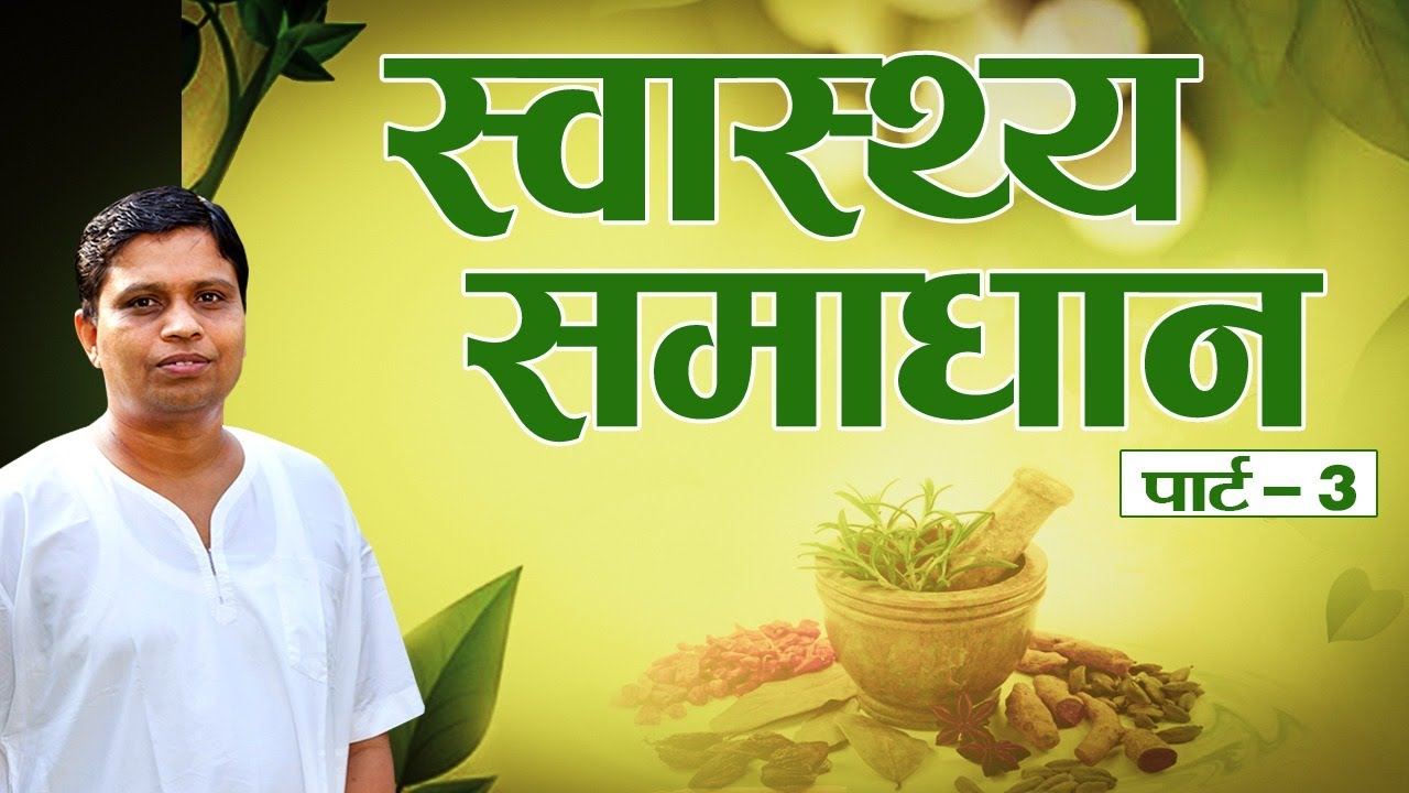 स्वास्थ्य समाधान || Acharya Balkrishna || 23 May 2020 || Part 3 - YouTube