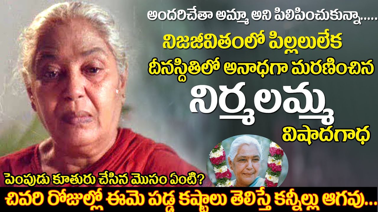 Senior Actress Nirmalamma Biography untold story | Nirmalamma Real life ...