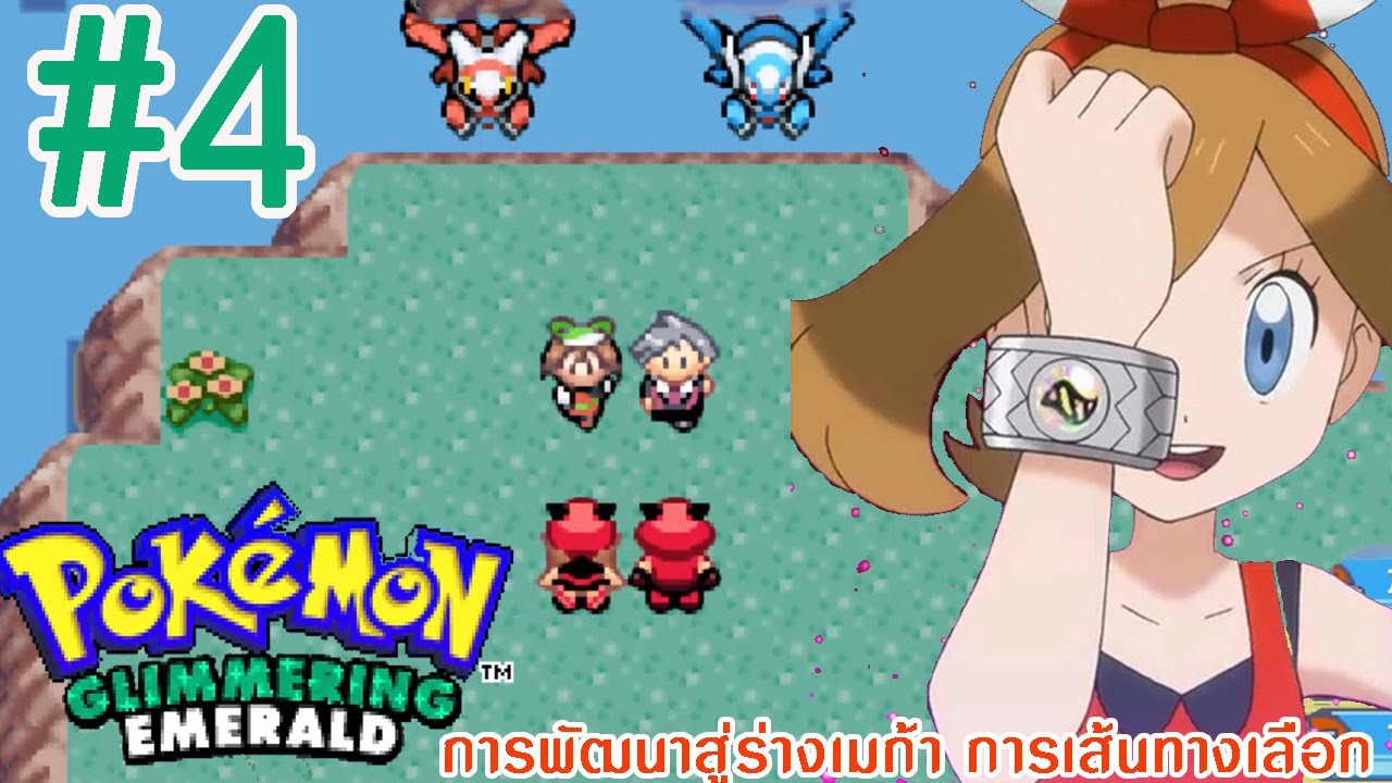 Pokemon Glimmering Emerald GBA #4 การพัฒนาสู่ร่างเมก้า การเส้นทางเลือก ...