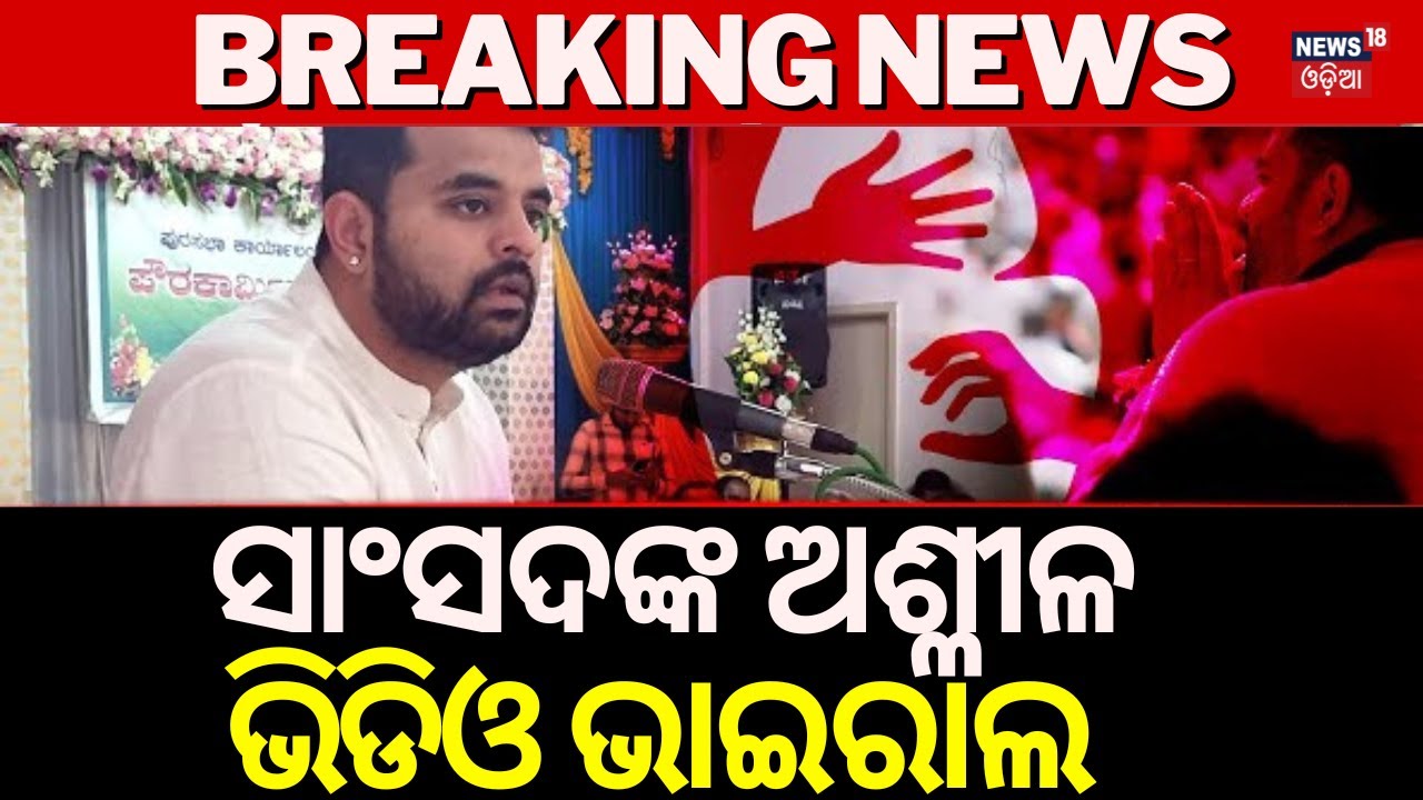 Karnataka Politics |ସାଂସଦଙ୍କ ଅଶ୍ଳୀଳ ଭିଡିଓ ଭାଇରାଲ|Prajwal Revanna Video ...