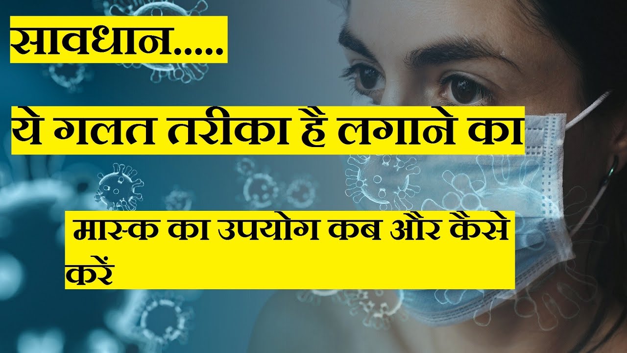 Covid-19:मास्क का उपयोग कब और कैसे करें|When and how to use masks ...