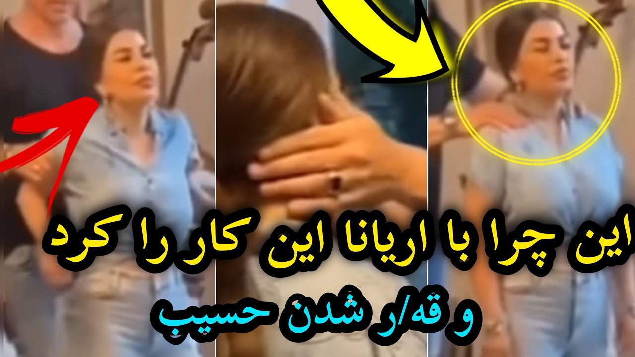 کار عجیب مرد عرب با اریانا سعید و قه ر شدن حسیب Aryana Sayeed Youtube