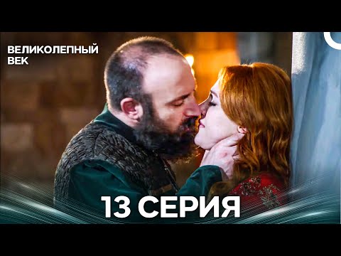 Великолепный век 13 Серия (Русский Дубляж)