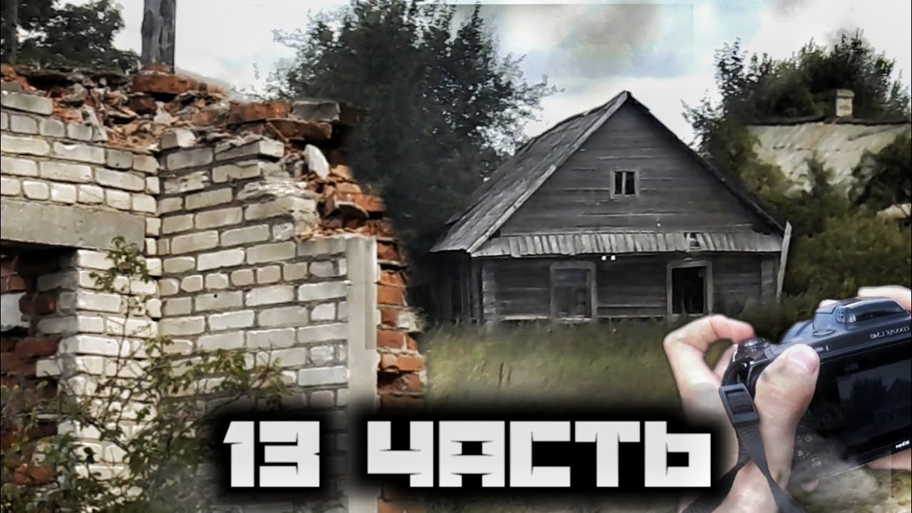 ЭТО ВСЁ КАК СТРАШНЫЙ СОН страшная деревня 13 часть Youtube