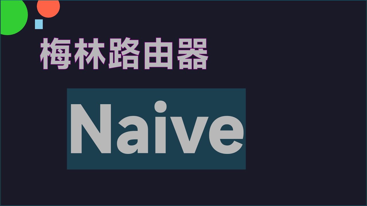 梅林固件科学上网插件使用naiveproxy节点 | 非主力路由器 - YouTube