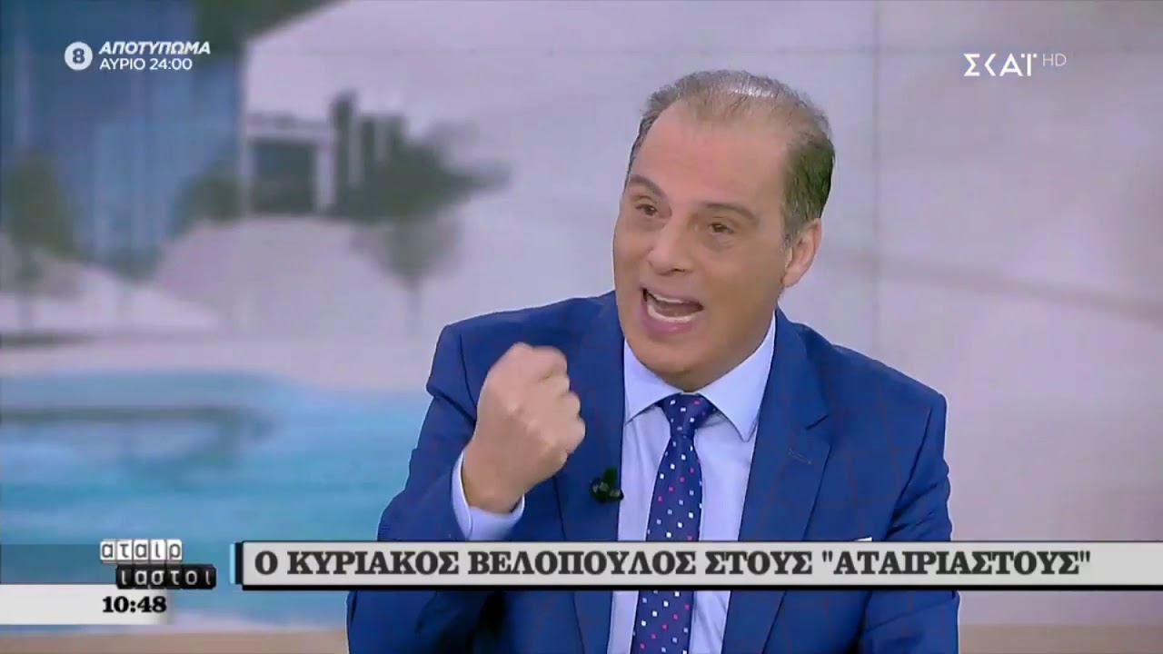 ΚΥΡΙΑΚΟΣ ΒΕΛΟΠΟΥΛΟΣ ΕΛΛΗΝΙΚΗ ΛΥΣΗ ΣΚΑΙ ΑΤΑΙΡΙΑΣΤΟΙ 16-10-2019 - YouTube