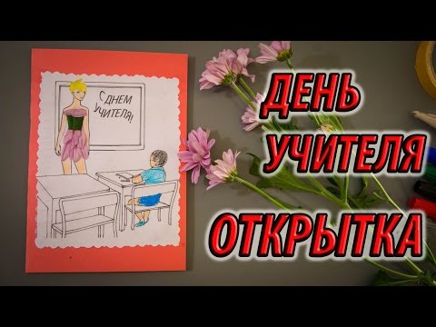 Идея Открытки Из Бумаги На День Учителя Своими Руками / How to make paper gift card