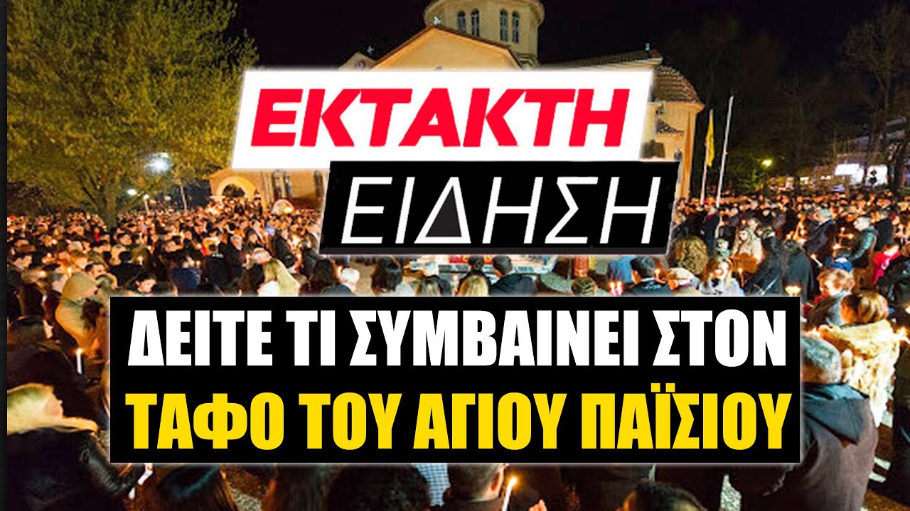 Δείτε τι συμβαίνει στον Τάφο του Αγίου Παϊσίου στη Σουρωτή - Νέο Θαύμα ...