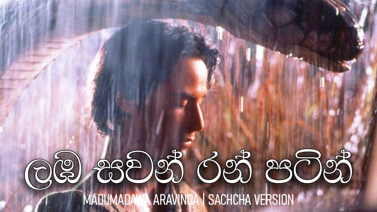 Lamba Sawan Ran Patin (ළඹ සවන් රන් පටින්) | Calm Sinhala Cover ...