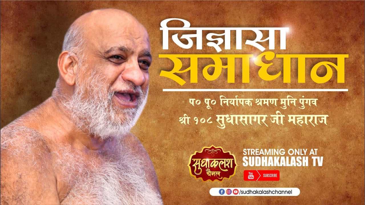 Jigyasa Samadhan | जिज्ञासा समाधान | 31 Jan 2023 | निर्यापक श्रमण मुनि ...