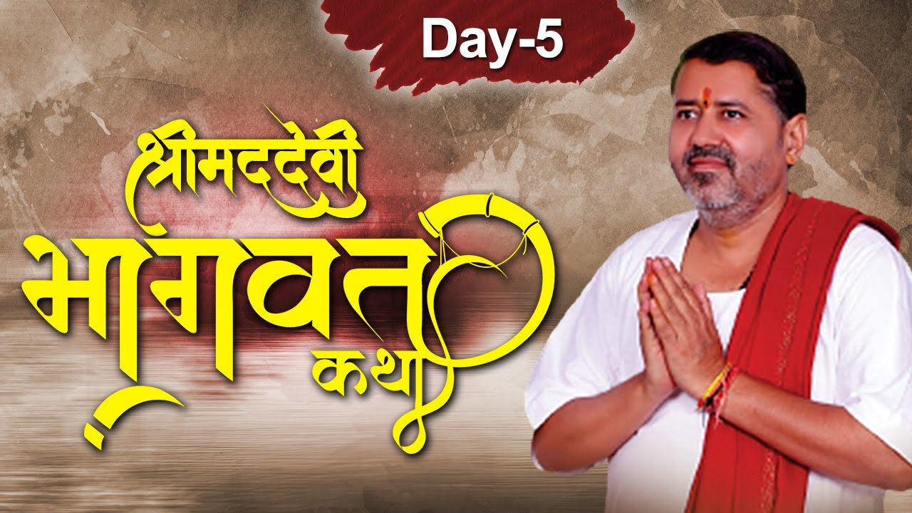 D Live | Shrimad Devi Bhagwat Katha | PP Shri Banwari Bapu Ji Maharaj | Day 5 | Sadhna TV - YouTube