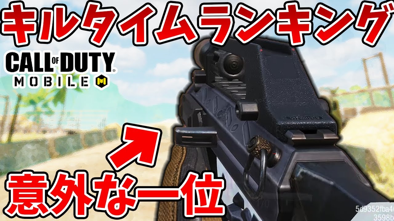 キルタイムランキング TOP5みんな知ってる？＜CoDモバイル＞[Tanaka90] - YouTube