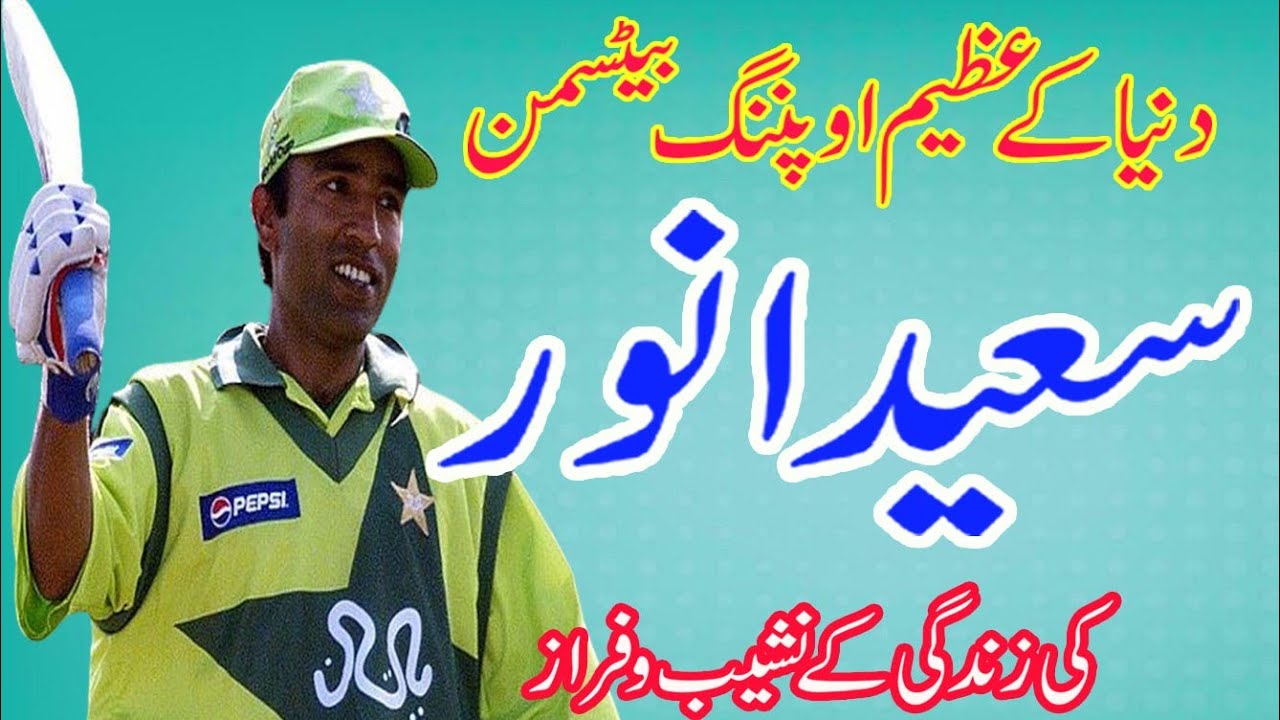 Saeed Anwer ki Zindagi kay nashab o faraz|Saeed Anwer cricket celebrity ...