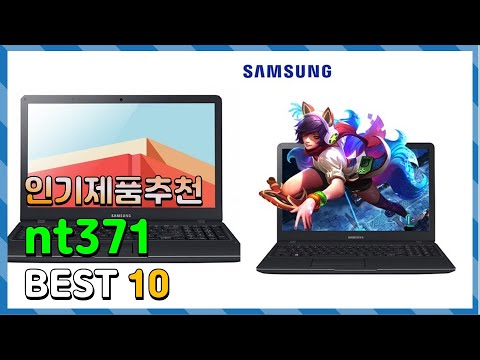 nt371 Top10!! 요즘 인기있는 nt371 구매 가격 평점 후기 비교 총정리!! - YouTube