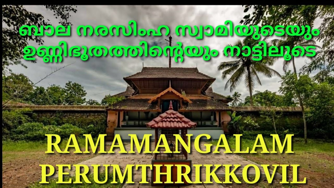 രാമമംഗലം പെരുംതൃക്കോവിൽ | RAMAMNGALAM PERUMTHRIKKOVIL | KERALA TEMPLE ...