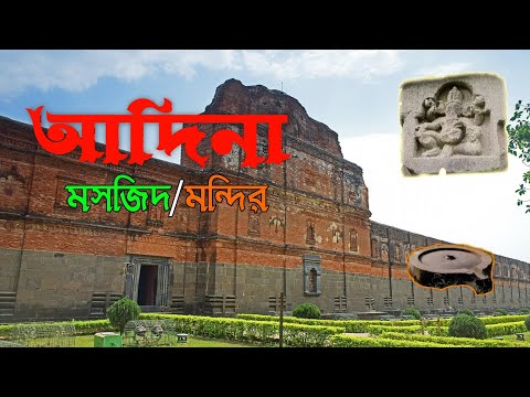 আদিনা মসজিদে দেবদেবীদের মূর্তি কেন? Adina Mosque or Adinath Mandir