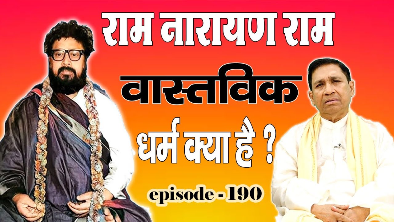 EP - 190 | Ram Narayan Ram | Maha Guru Balak Bramhachari | वास्तविक धर्म क्या है ? # ...