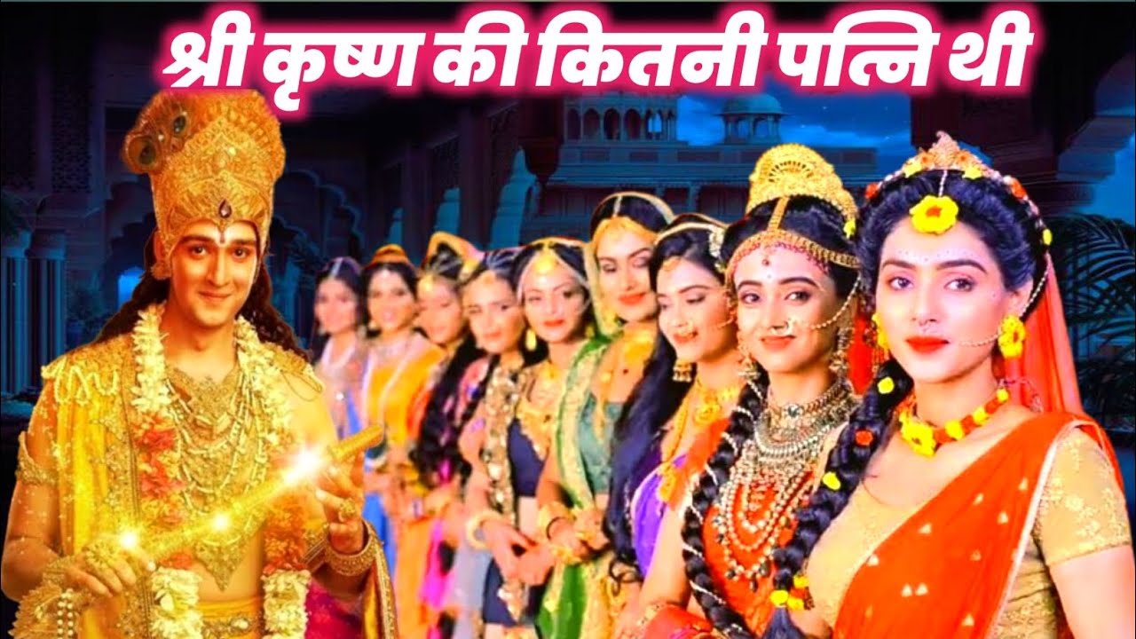 Shri Krishna Ki Kitni Patni Thi💚कैसे हुआ इनका श्री कृष्ण से विवाह🙏 ...