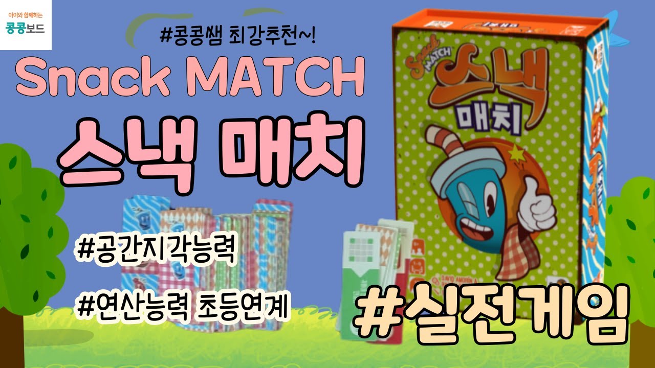정말 흥미진진~!! #snack_match #스낵매치 #실전게임 #콩콩쌤 #콩콩보드게임 #소풍카드 #공간지각능력 #연산능력 ...