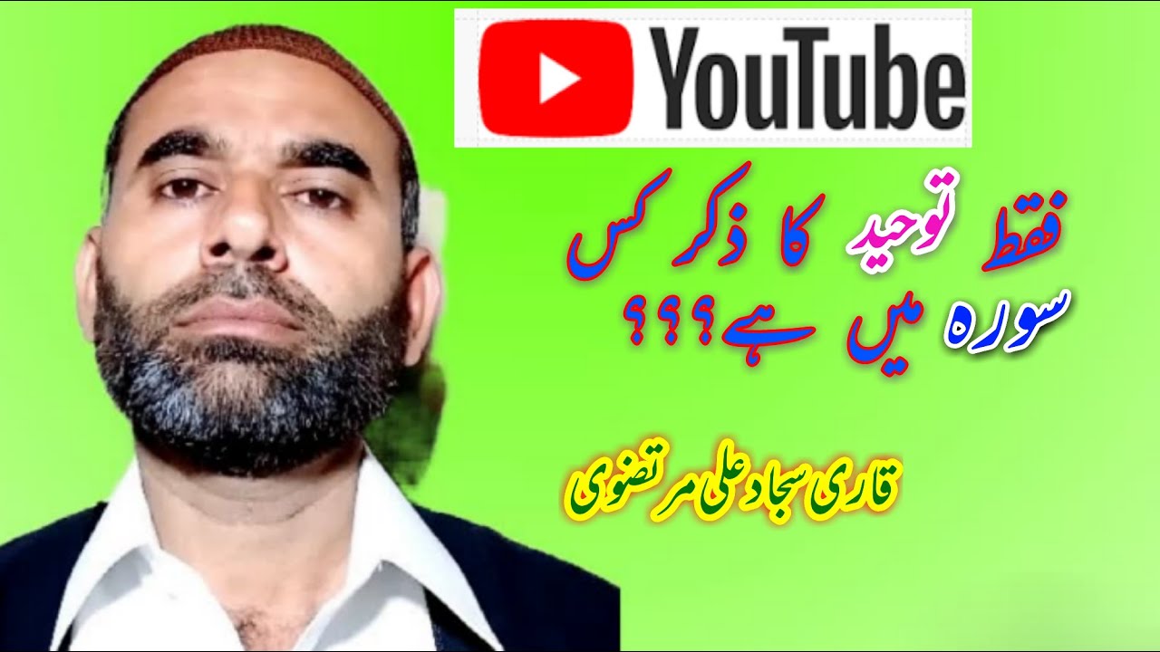 Faqat Tohid Ka Zikr Kis Surah Me He??? Tilawat Surah Ikhlas|سورہ اخلاص ...