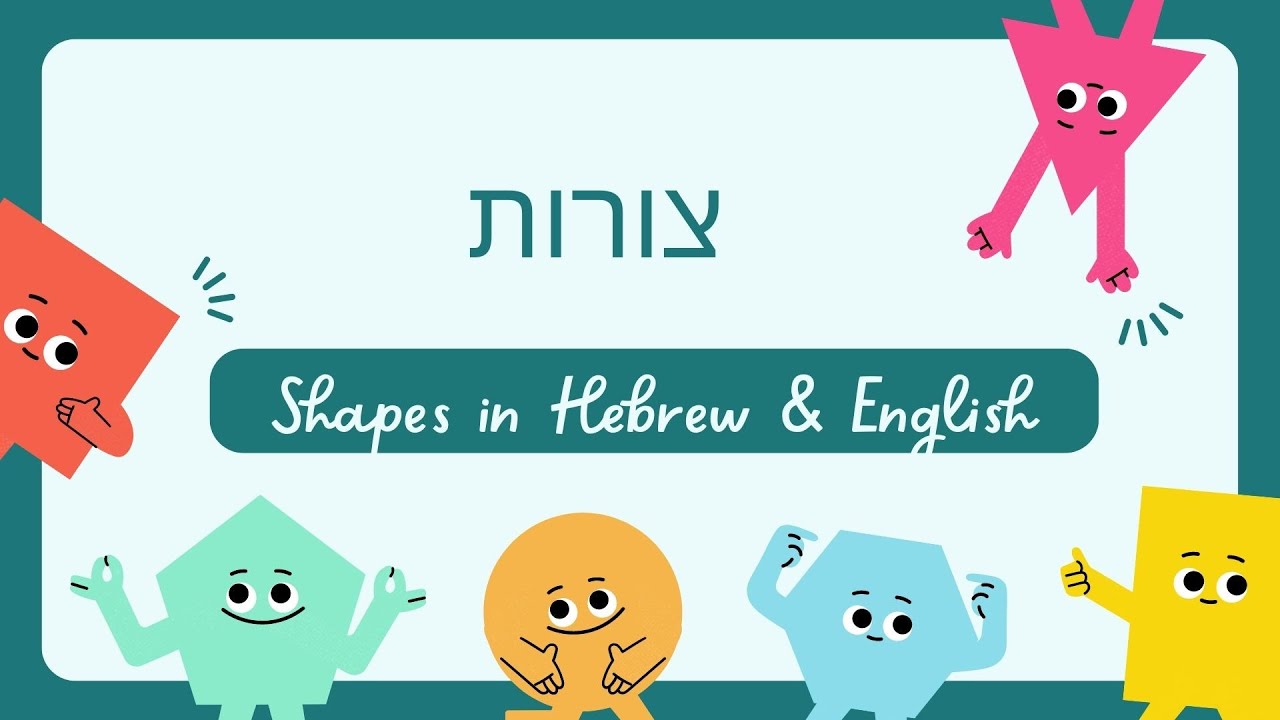 צורות - Shapes in Hebrew & English - YouTube