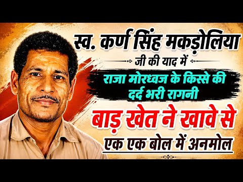 कर्ण सिंह मकड़ोलिया✅Haryanvi Ragni Competition💯Karan Singh Makdoliya Ki Hit Ragni