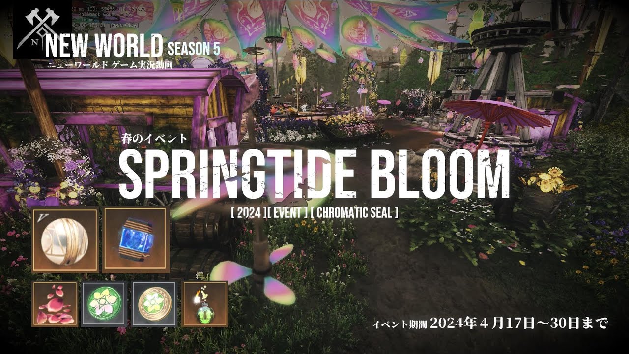 【New World Season 5 / 日本語実況】 春の「Springtide Bloom：イベント」の遊び方紹介｜Token ...
