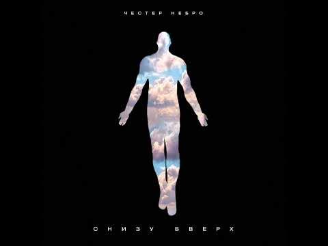 Честер Небро - Снизу верх (Chester Nebro - Снизу верх) новый! - YouTube