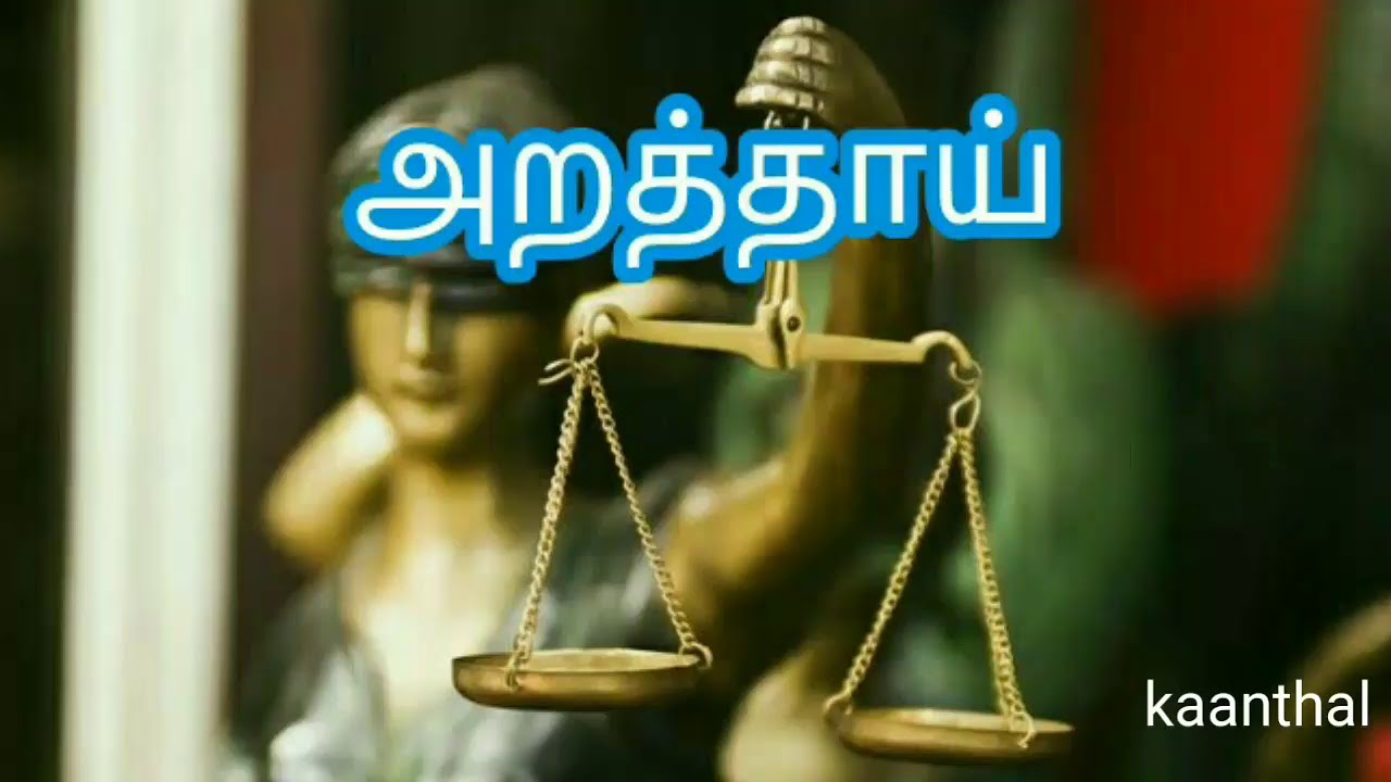 "அறத்தாய் / நீதி தேவதை / தெமிசு" " Lady Justice / Indian law goddess ...