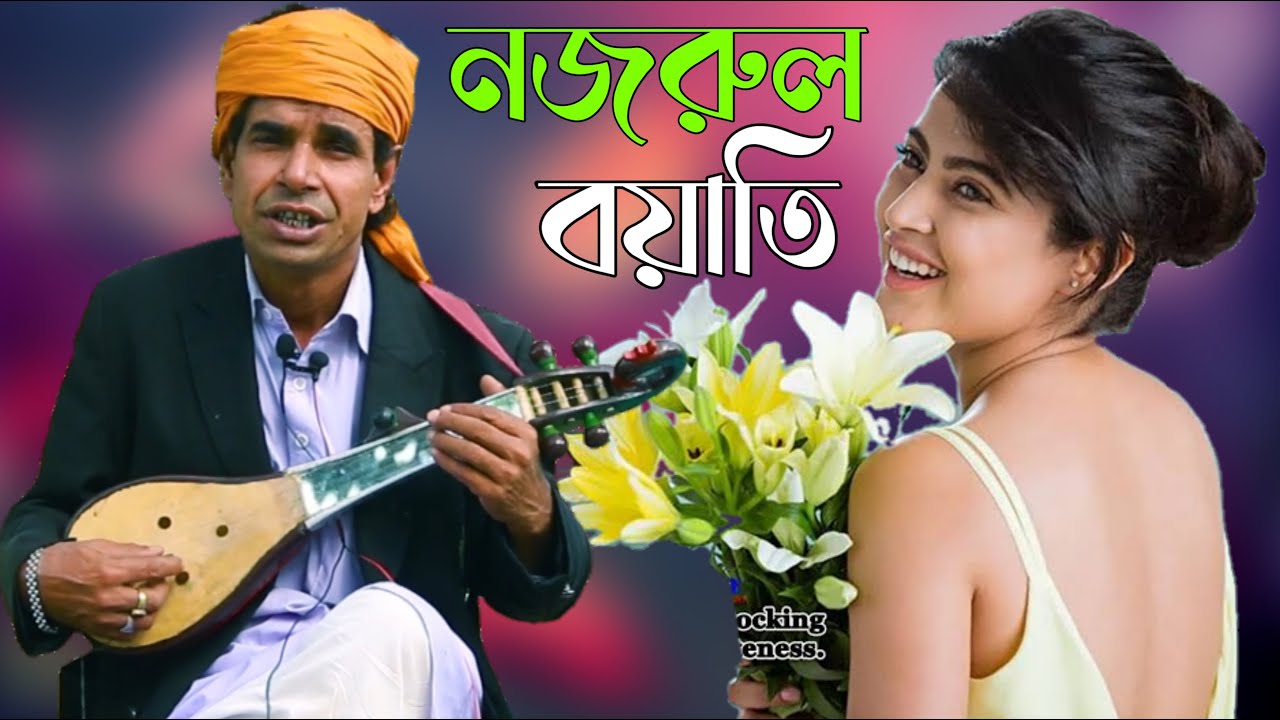 কষ্টের বিচ্ছেদ গান। মন দিয়া তোর মন পাইলাম না। নজরুল বয়াতি। Robi Music ...