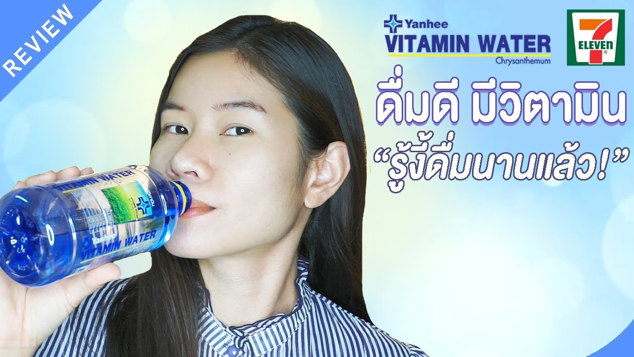 น้ำดื่มยันฮีดียังไง Yanhee vitamin water น้ำดื่มวิตามิน | แนน Sister ...