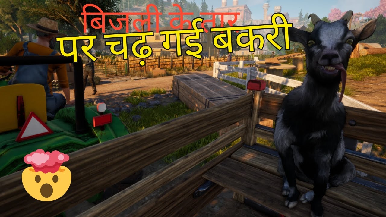 This Goat Game is Lit | बिजली के तार पर चढ़ गई बकरी - YouTube