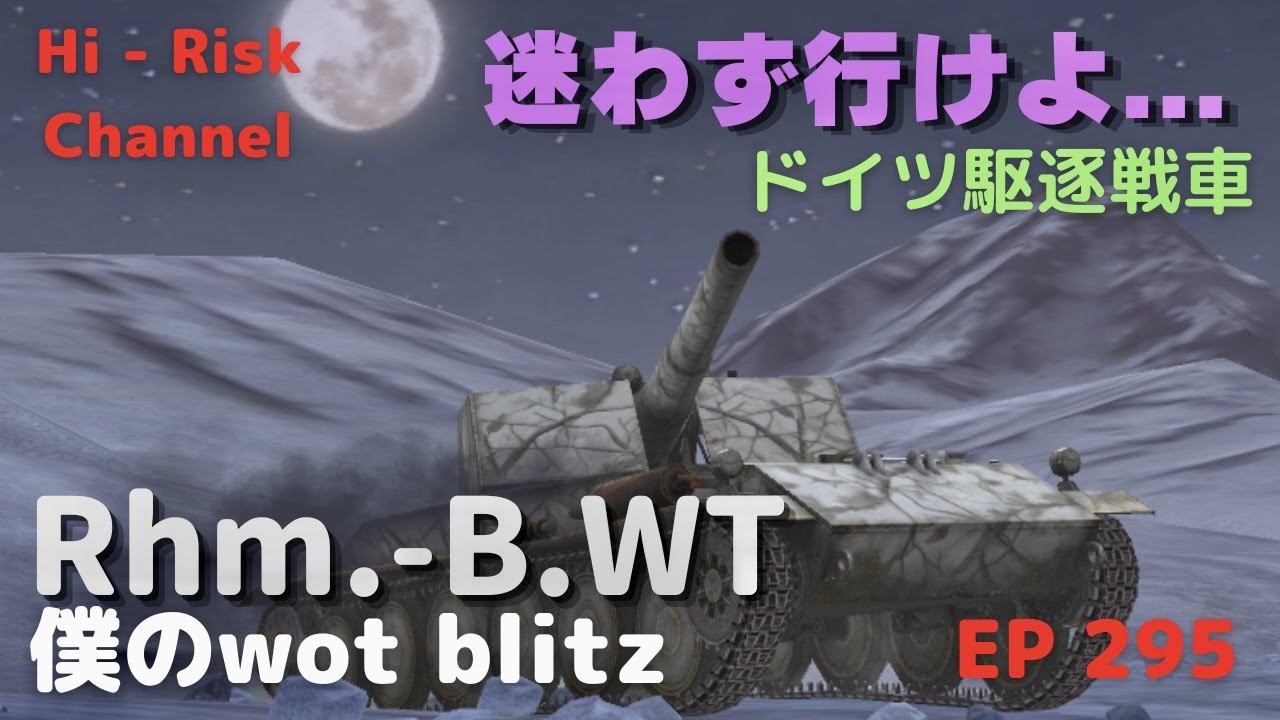 [WOT BLITZ ゆっくり実況] 『敵はWi-Fiにあり！』ドイツティア8駆逐戦車Rhm.-B.WTで出撃！ EP 295 - YouTube