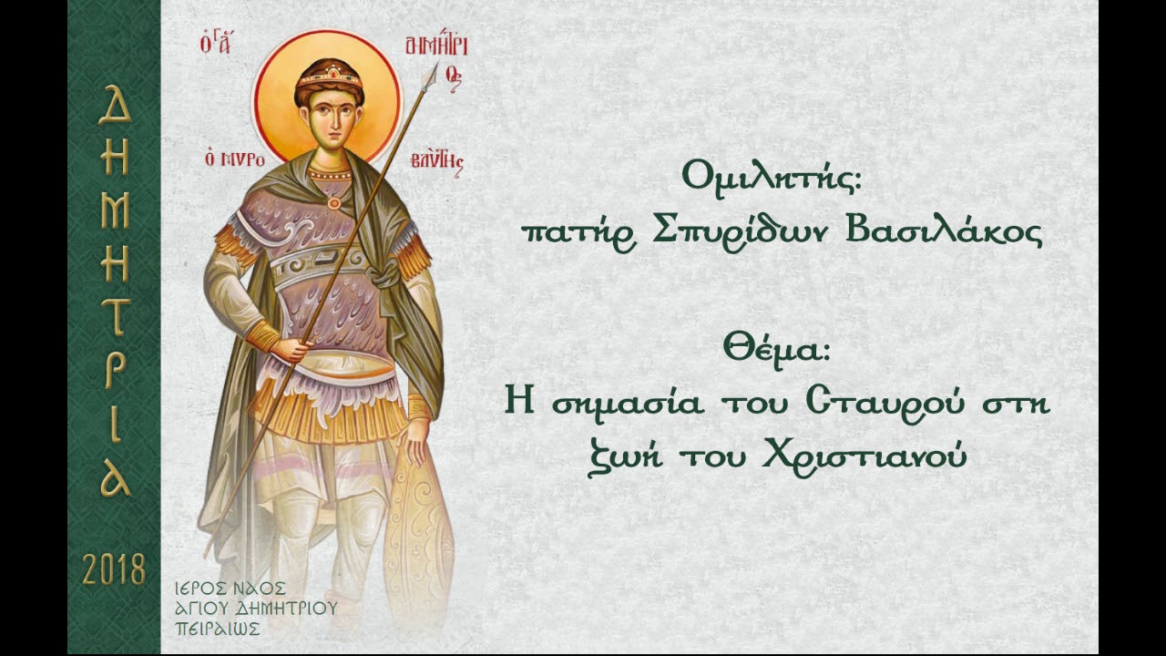 Η σημασία του Σταυρού στη ζωή του χριστιανού - π. Σπυρίδων Βασιλάκος ...