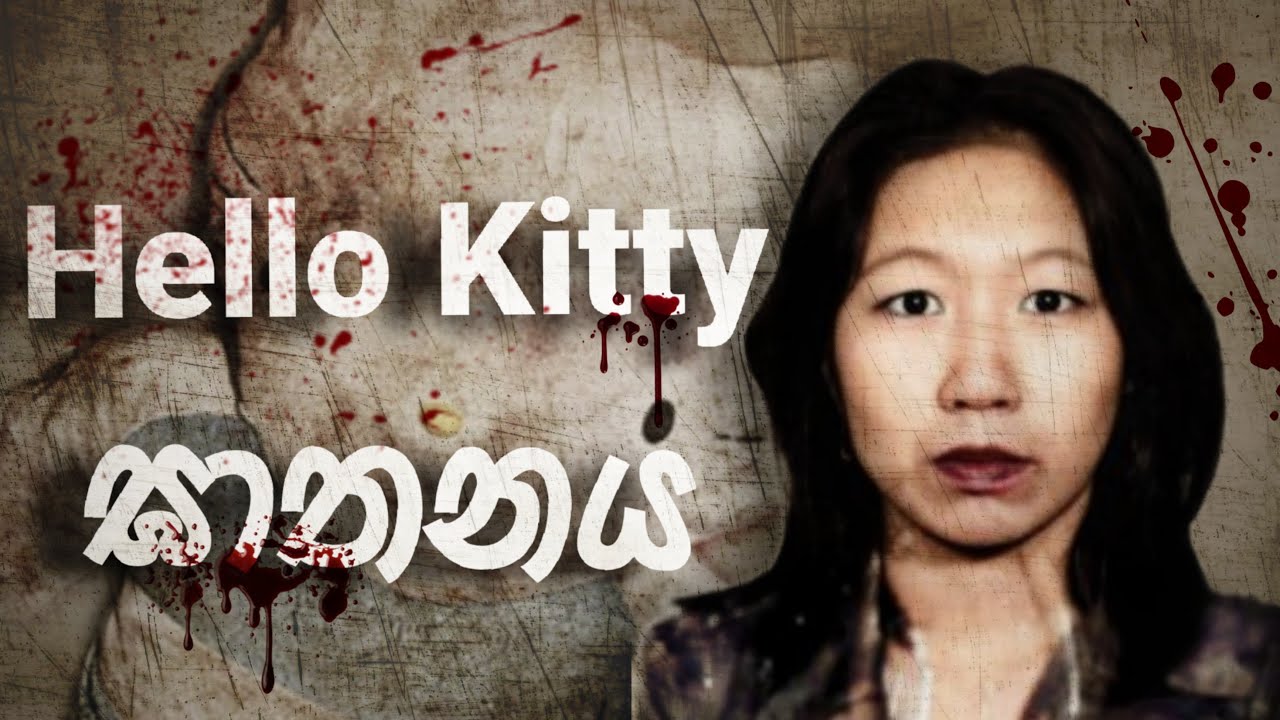හෙලෝ කිටී ඝාතනය (Hello Kitty Murder) - YouTube