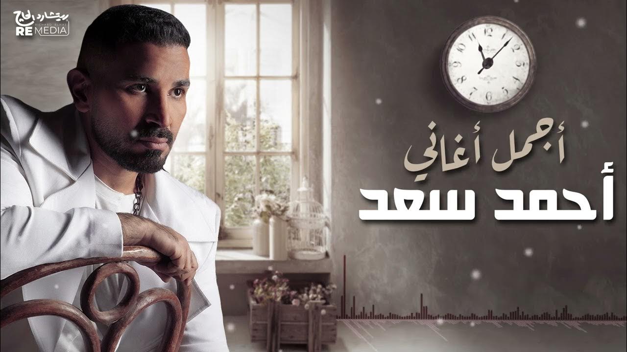 Best Of Ahmed Saad - أجمل ما غنى أحمد سعد - YouTube Music