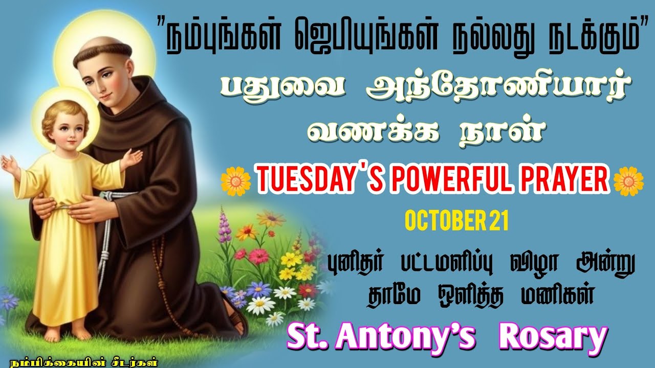செவ்வாய்கிழமை புனித அந்தோணியார் ஜெபமாலை | Tuesday Blessing | St. Antony ...