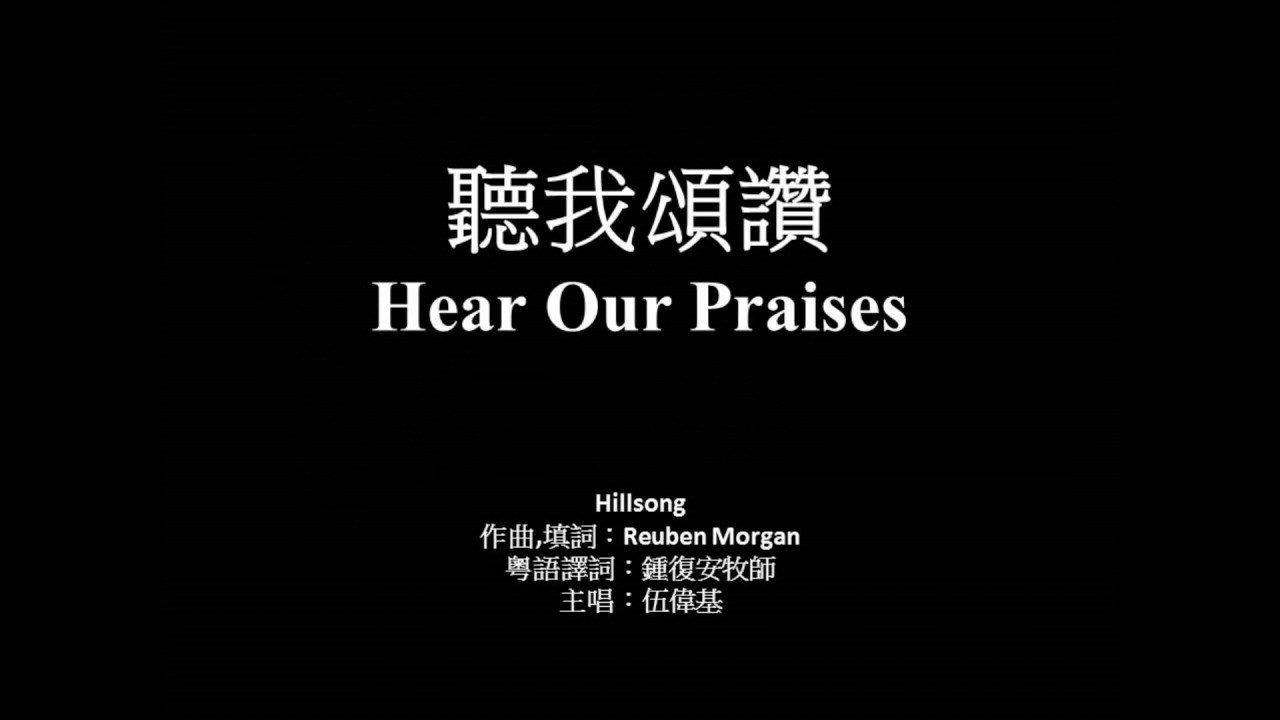 聽我頌讚 伍偉基﹙粵語﹚Hear Our Praises Hillsong - YouTube