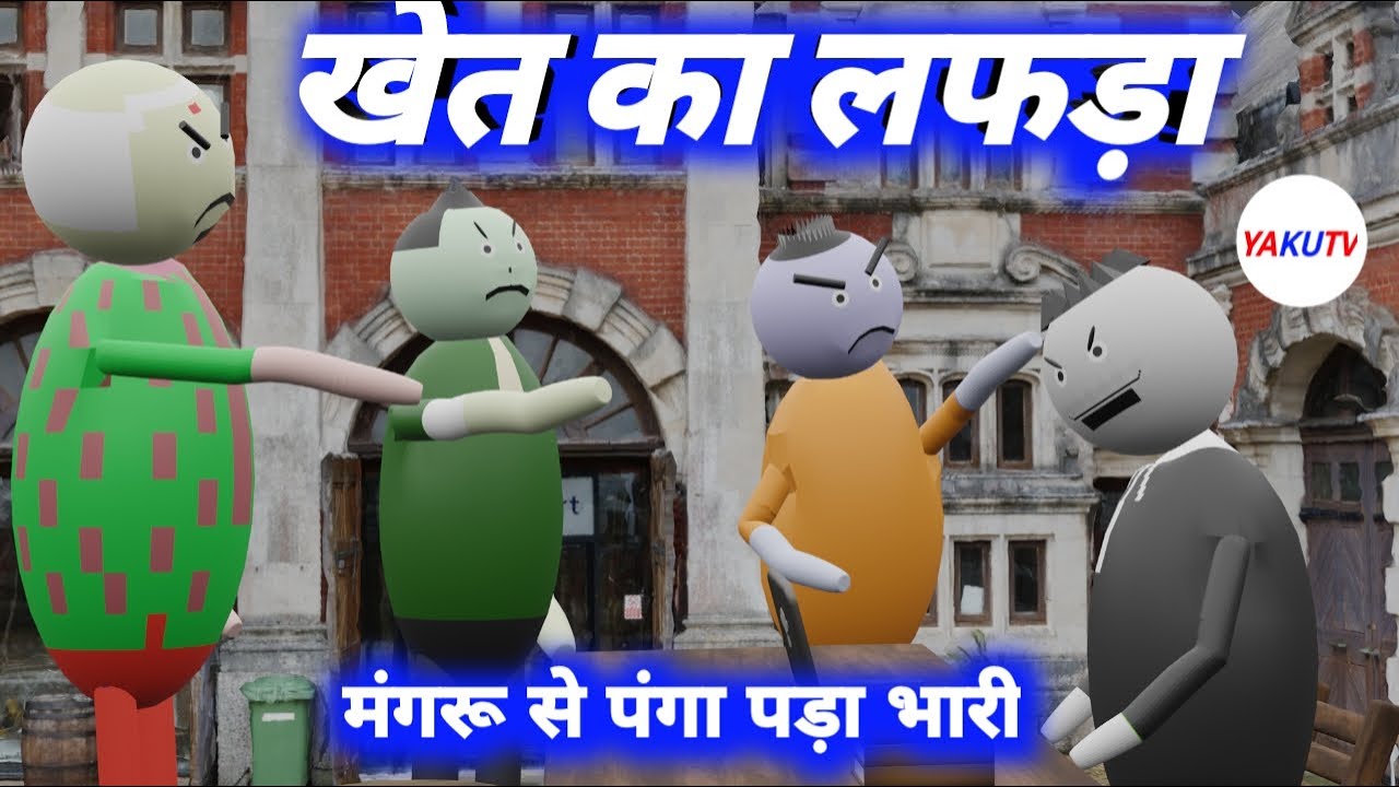 KHET KA LAFDA || MANGRU SE PANGA PADA BHARI || ANIMATION CARTOON - YouTube