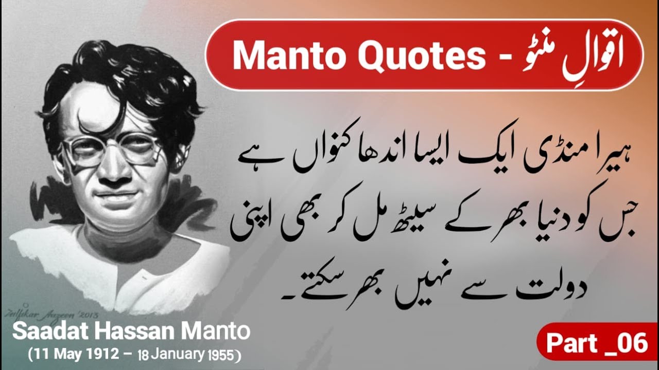 Manto Quotes | سعادت حسن منٹو کے اقوال | Part 6 | Saadat Hassan Manto ...