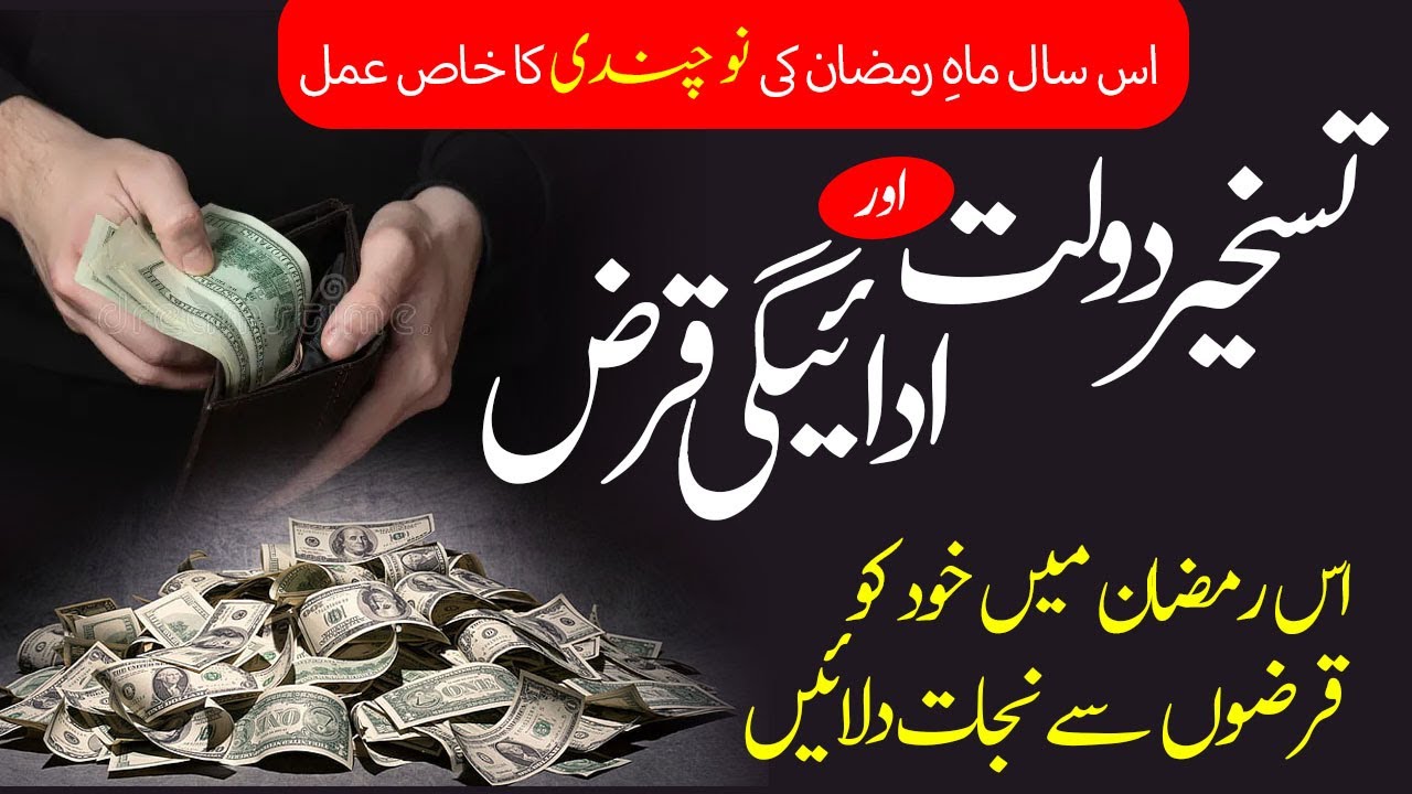 Dollat Ki Taskheer Qarz Ki Addaighi Ka Amal | Ramdan Me Dolaat Mand Ho ...