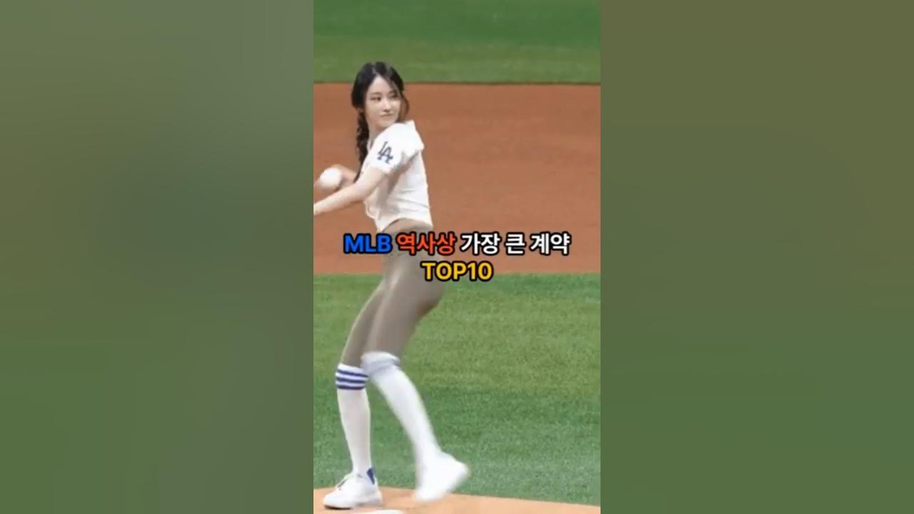 MLB 역사상 가장 큰 계약 TOP10 [Top 10 Biggest Contracts in MLB History] #mlb #연봉 - YouTube