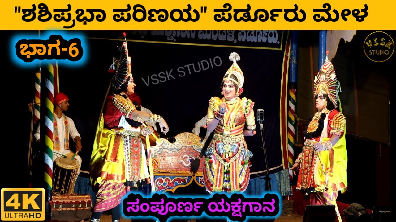 SHASHIPRABHA PARINAYA | PERDOOR MELA | PART6 | SUBRAHMANYA HEGDE ...