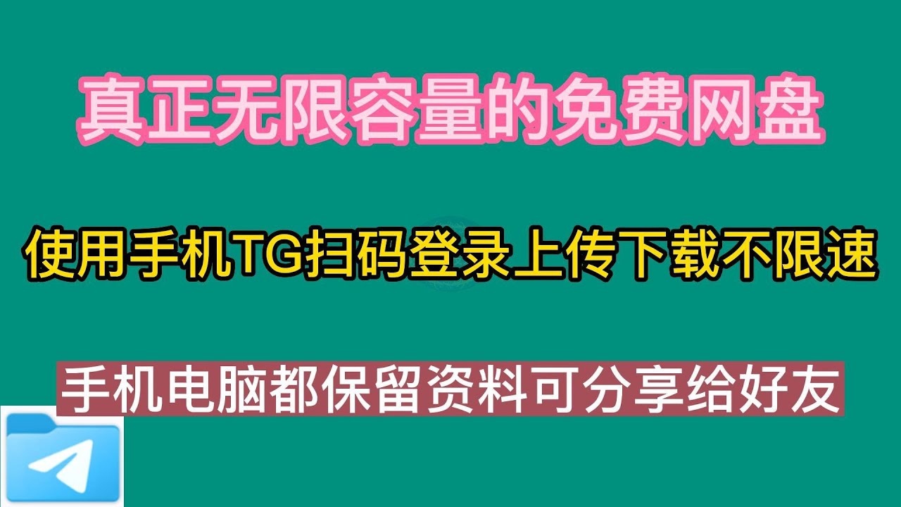 T-Drive，真正无限容量的免费网盘，使用手机的TG扫码登录上传下载不限速，手机电脑都保留资料可分享给好友 - YouTube