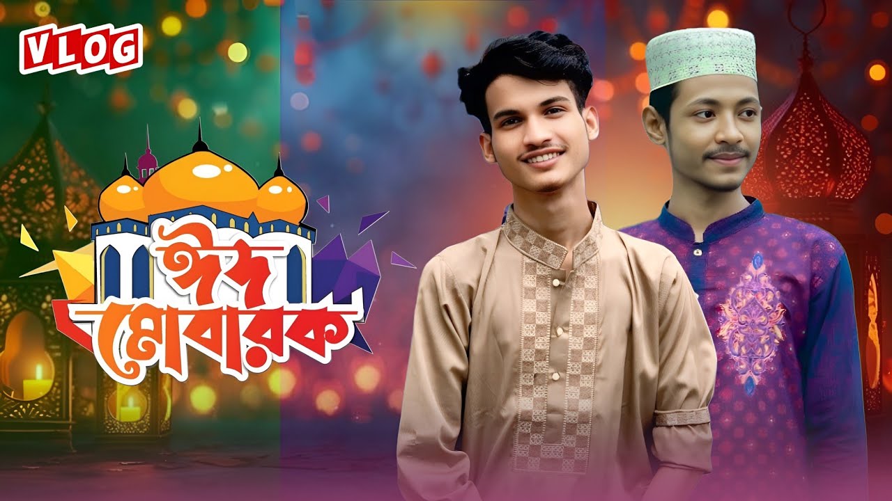 Eid Day Vlog 🕌🔥 | ঈদের দিন কি কি করলাম? ঘুরাঘুরি, খাওয়া-দাওয়া | Eid Ul Adha 2025 | AR Anower ...