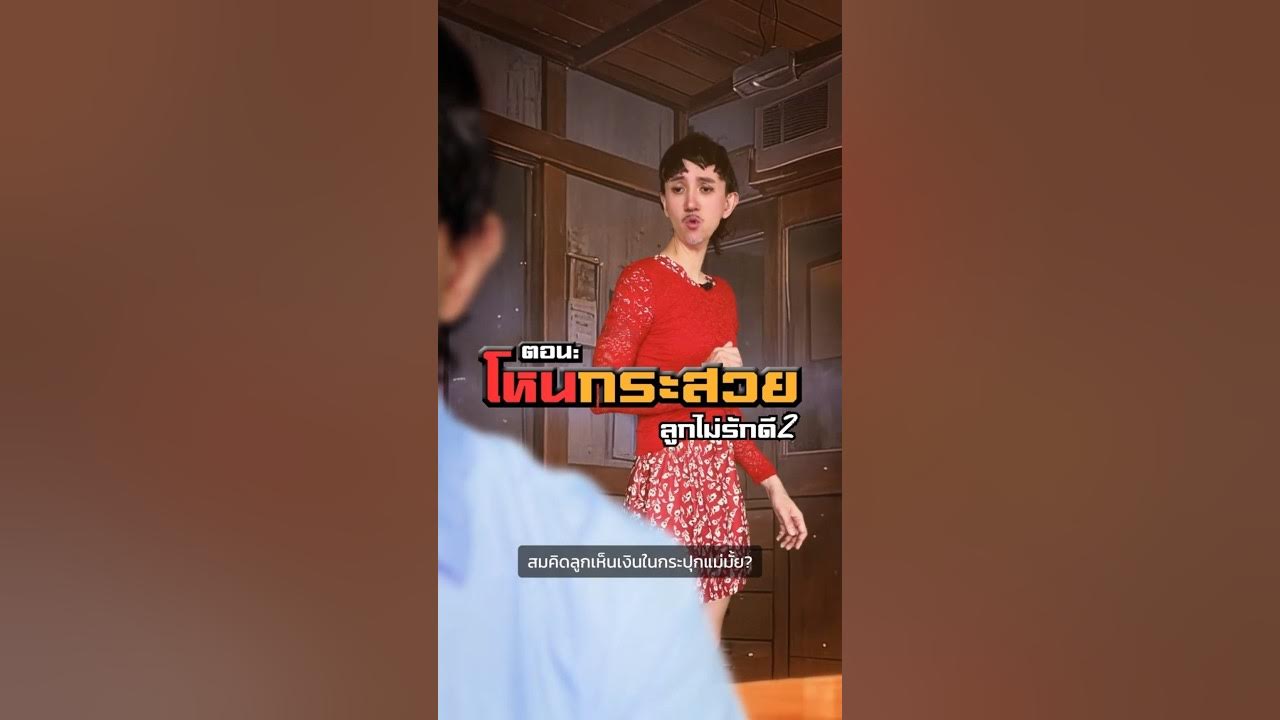 SS2 EP3.4 | โหนกระสวย 📺 #ลูกไม่รักดีซีซั่น2 💢 #ละครคุณธรรม #คลิปตลก #rojisensei #โหนกระแส - YouTube