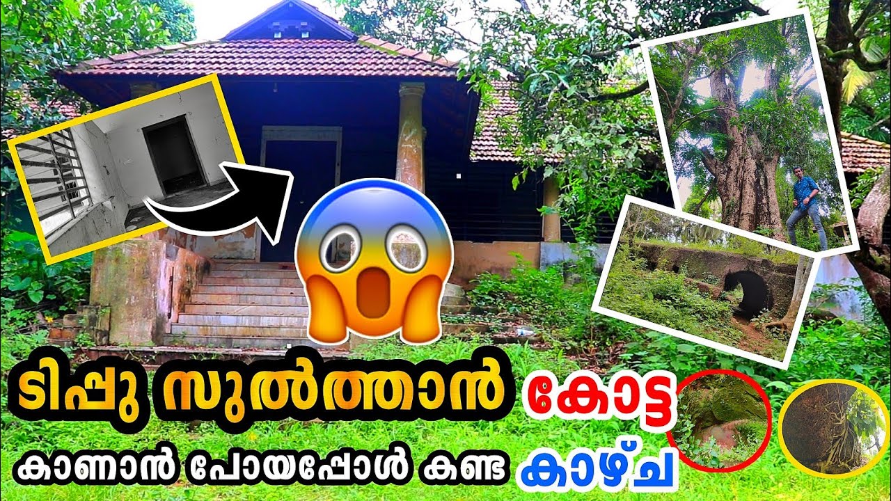ടിപ്പു സുൽത്താൻ കോട്ട ഫറോക്ക് | Tippu Fort Calicut Feroke | Tippu Kotta ...