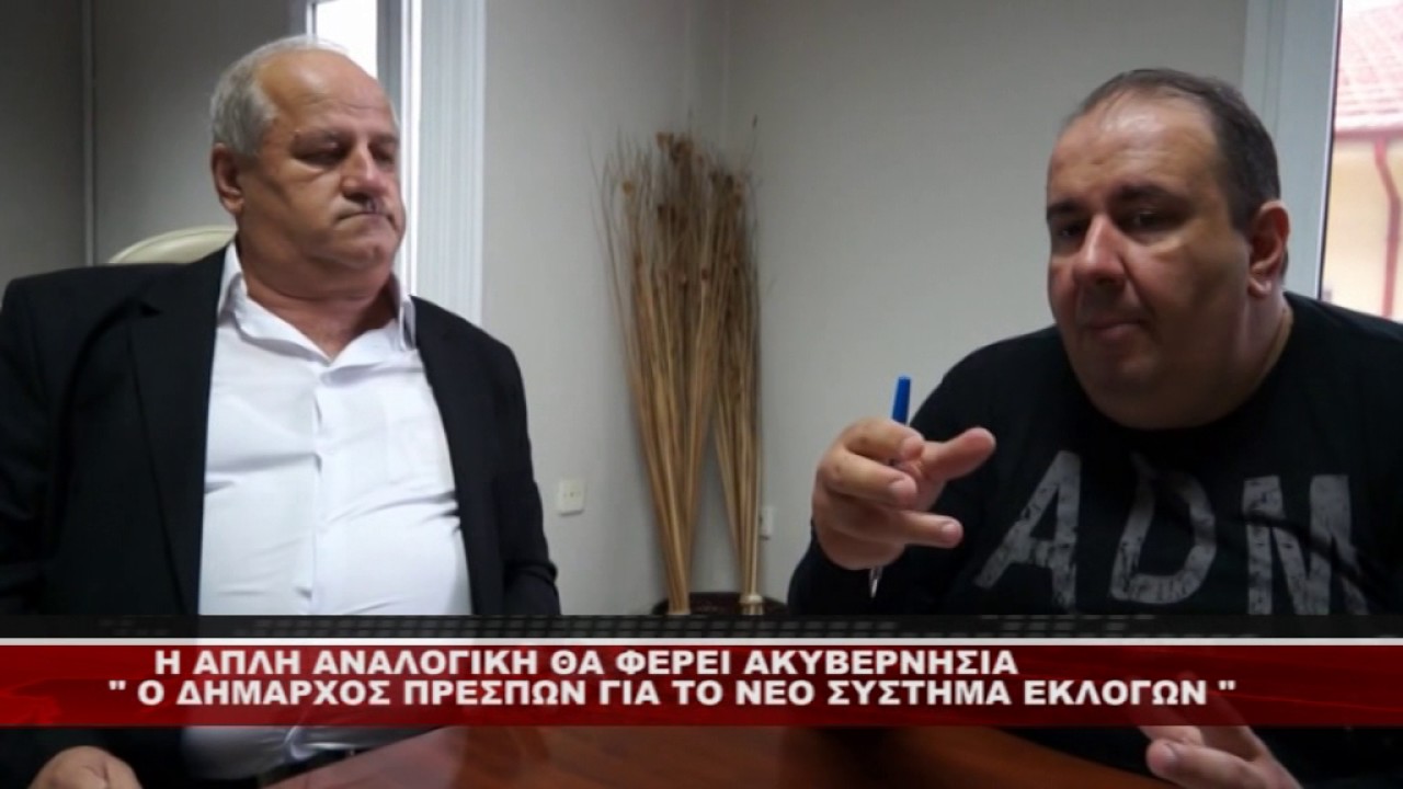 O ΔΗΜΑΡΧΟΣ ΠΡΕΣΠΩΝ ΓΙΑ ΤΗΝ ΑΠΛΗ ΑΝΑΛΟΓΙΚΗ " ΘΑ ΦΕΡΕΙ ΑΚΥΒΕΡΝΗΣΙΑ ΣΤΟ ...