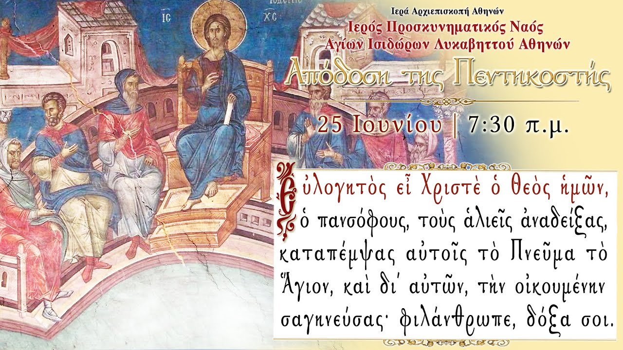 26/6/2021 : Απόδοση της Πεντηκοστής | 'Ορθρος και Θεία Λειτουργία - YouTube